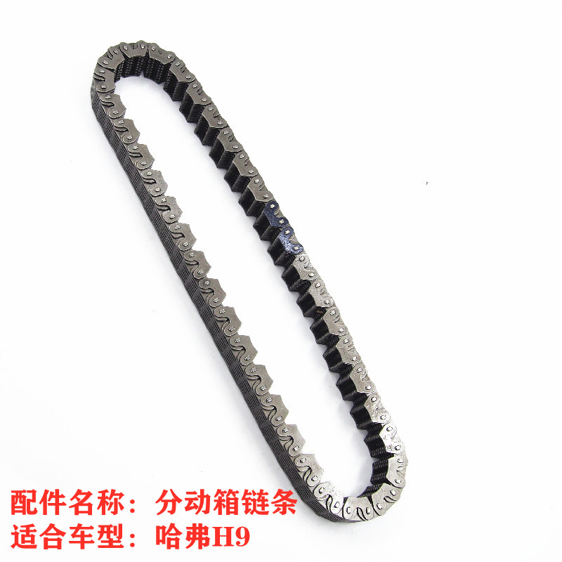 长城哈弗H9分动箱链条哈佛h9变速箱分动箱传动链条长城汽车配件