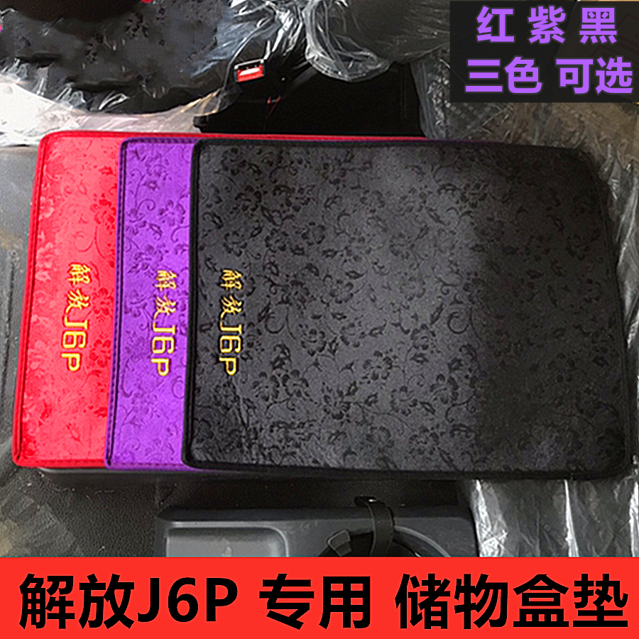 解放J6P储物箱垫子漂亮内饰中间工具杂物工具盒防尘垫货车J6P装饰_虎窝淘