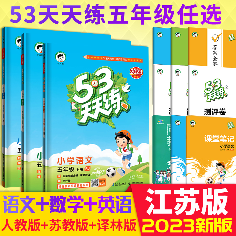 新版53天天练五年级上册部编版人教版语文苏教版数学译林版英语五三5 3天天练小学5年级上口算检测试卷全套同步训练辅导书练习册 虎窝淘