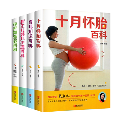 孕妇书籍大全4册育儿知识大全