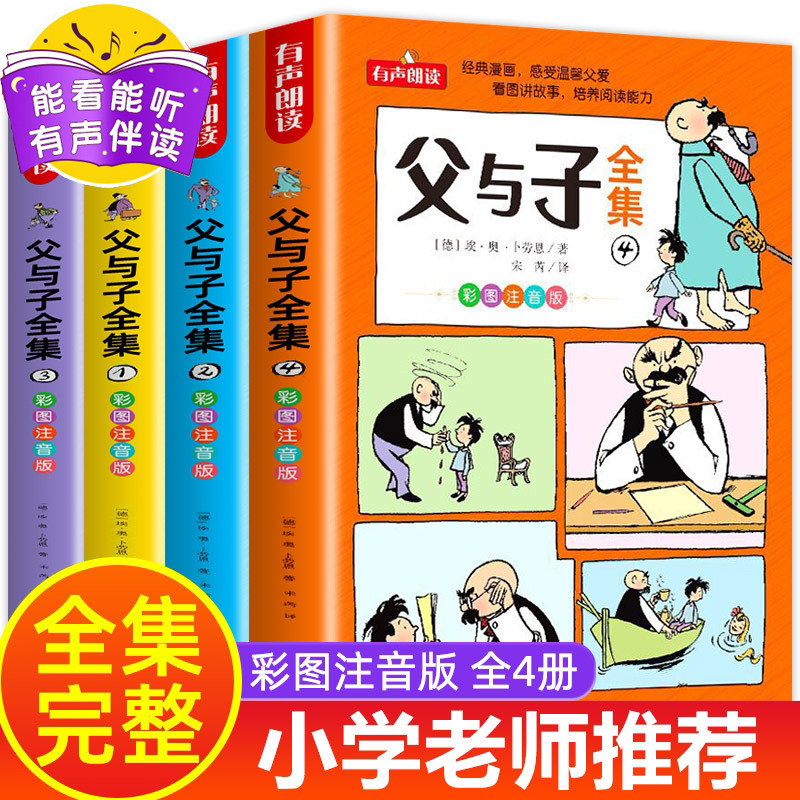 父与子书全集彩色注音版全套4册完整正版有声儿童漫画书小学生必读课外书二年级上册三年级一年级搞笑卡通动漫拼音绘本故事书籍_虎窝淘