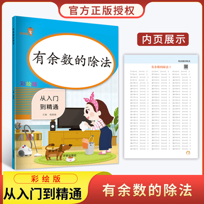 【3本30元】有余数的除法二年级数学练习册彩绘人教版RJ小学2二年级数学思维专项训练数学同步天天练综合训练题小学数学口算题卡