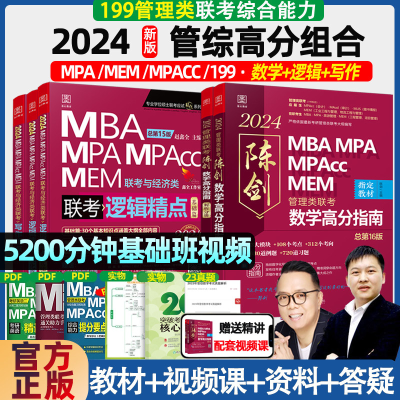 现货管综2024版199管理类联考mba陈剑数学高分指南赵鑫全逻辑精点写作分册mpa mpacc mem会计专硕2024年考研历年真题_虎窝淘
