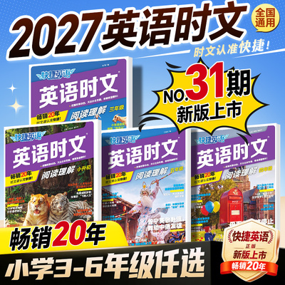 31期2027新快捷英语时文阅读英语三四五年级上下册小升初七八九初中英语读本读物完形填空与阅读理解组合训练初一二三中考时文阅读