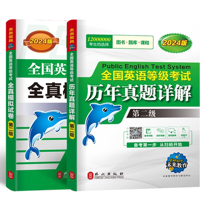 全国英语等级考试二级