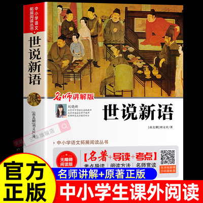 原著正版 世说新语 名师视频讲解版 九年级中小学生课外无障碍阅读书籍世界名著 考点导读+阅读方法+名师赏读 青少年阅读课外书