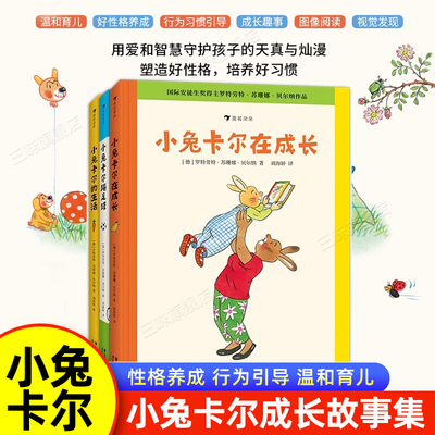 【小兔卡尔成长故事集】3册 4-6岁睡前故事书桥梁书 小兔卡尔的生活小兔卡尔在成长小兔卡尔踢足球 浪花朵朵童书