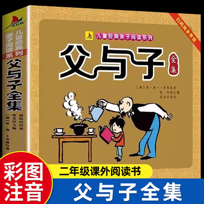 父与子全集注音版正版漫画书原著漫画看图讲故事父与子书小学生一二年级阅读课外书必读老师推荐儿童绘本故事书籍完整版