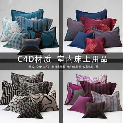 vray材质室内设计床品材质素材 42套C4D枕头布料材质合集 GC277