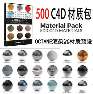 Octane渲染器 500+C4D材质预设 CC018