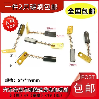 农用车三轮车拖拉机JF11硅整流发电机碳刷5x7X19mm12v24v通用电刷
