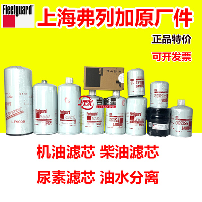 上海弗列加纯正原厂件机滤柴滤