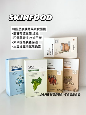 韩国纯素｜Skinfood思亲肤胡萝卜青提土豆镇静水分保湿维稳面膜