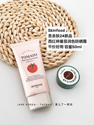 24新品！Skinfood思亲肤防晒霜西红柿防晒霜番茄润色防晒霜50ml