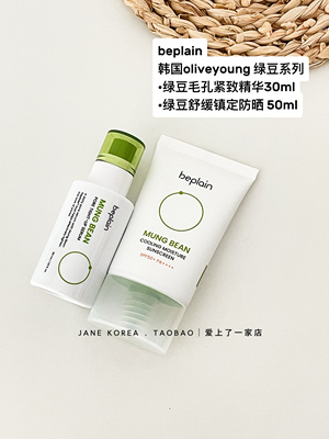 新品！韩国beplain绿豆精华保湿提拉紧致收缩毛孔精华清爽防晒霜