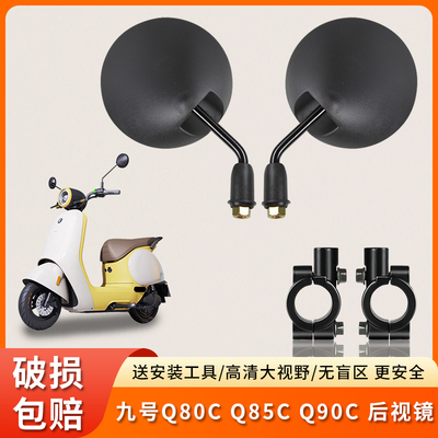 适用九号Q80C电动车短杆反光镜