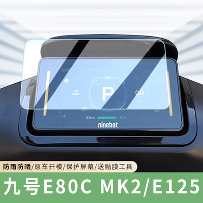 专用九号E80cMK2电动车显示屏膜