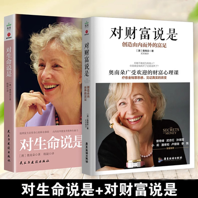【2册】对财富说是+对生命说是 创造由内而外的富足奥南朵奥兰多张德芬孙瑞雪力推人生哲学心理学心灵成长书籍告别娑婆 正版书籍