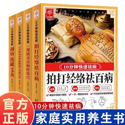 10分钟快速祛病 拍打经络祛百病刮痧拔罐艾灸关节痛颈肩痛腰腿痛手到痛自消一用就灵治病特效穴人体穴位图解中医按摩大全养生书籍
