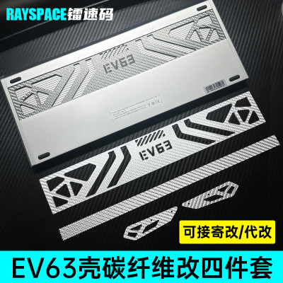 可寄改ev63外壳碳纤维改装四件套