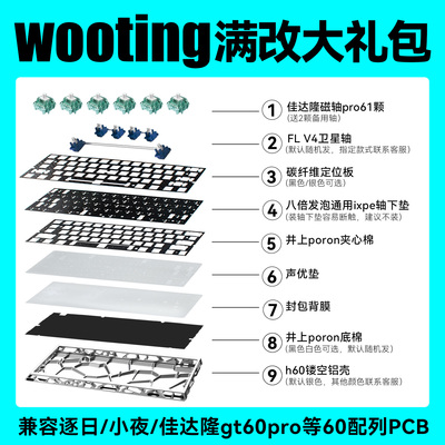 wooting60v2/ev63满改大全套