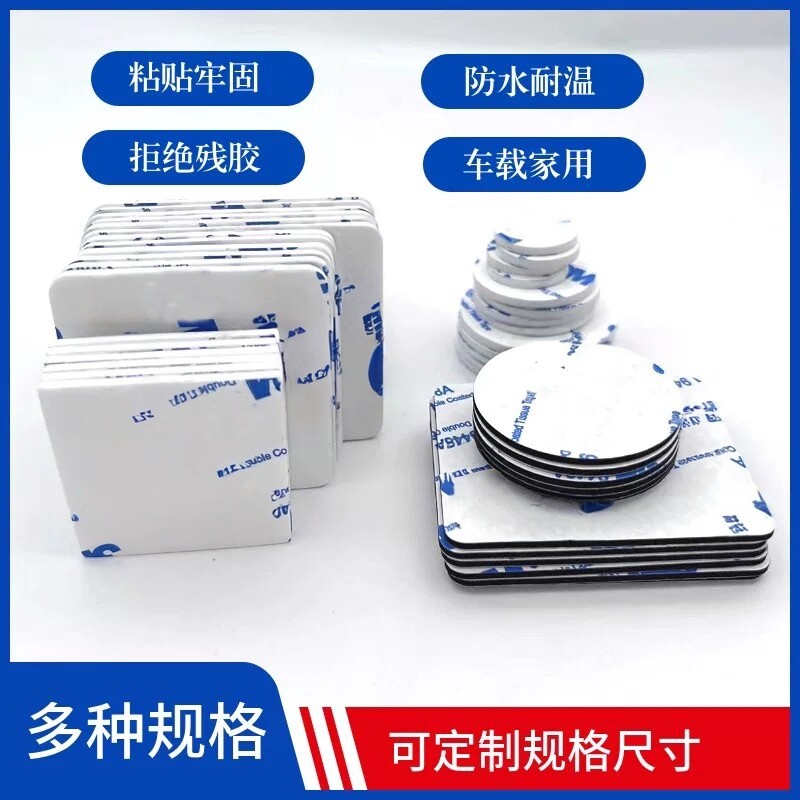 M3泡棉胶eva双面胶圆形方形黑色白色泡沫胶加厚防水耐温模切定制