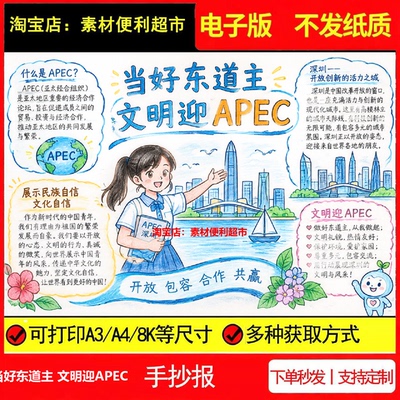 当好东道主文明迎APEC手抄报电子模板亚太经合组织发展线稿手绘