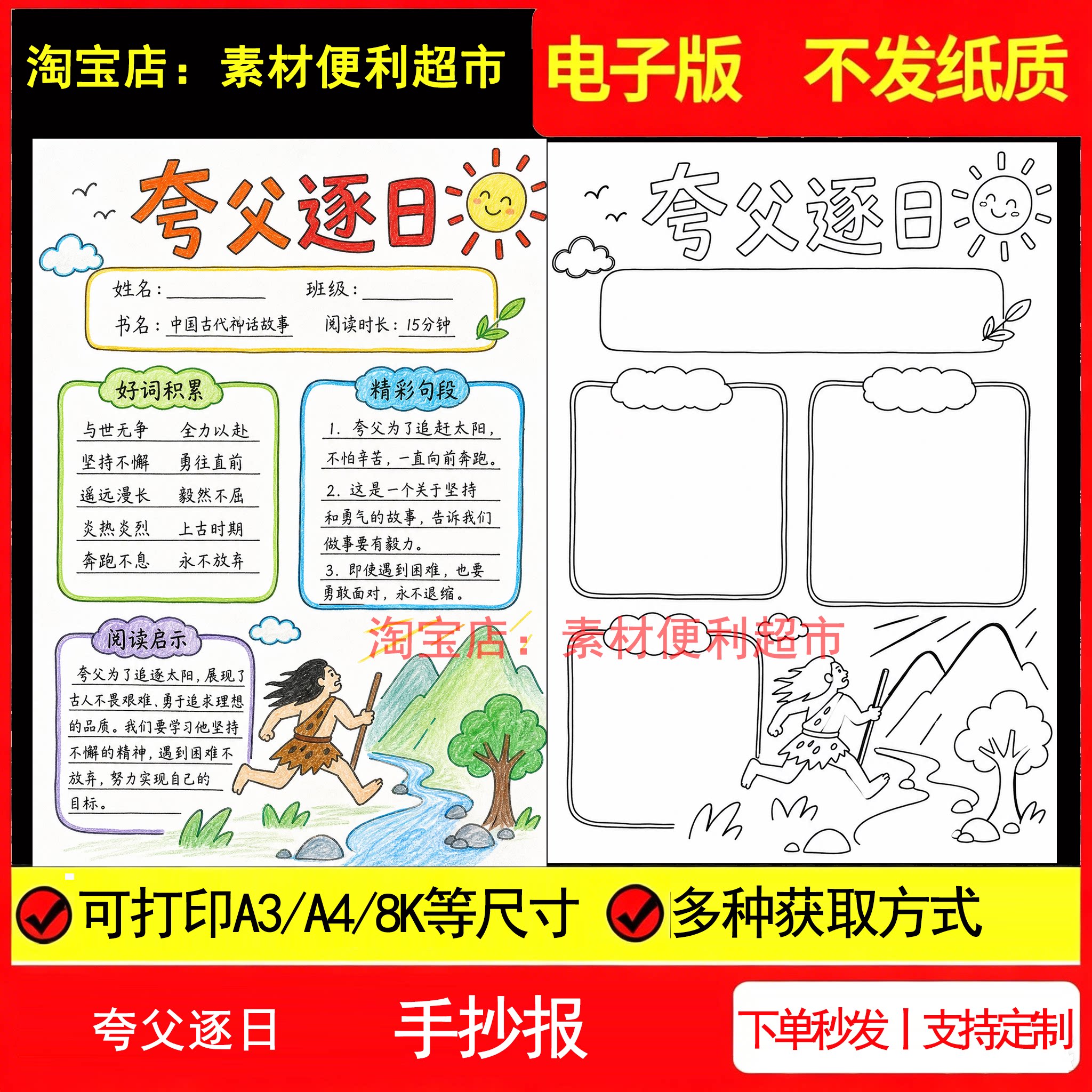 小学年级上册快乐读书夸父逐日读书笔记阅读记录卡手抄报电子版