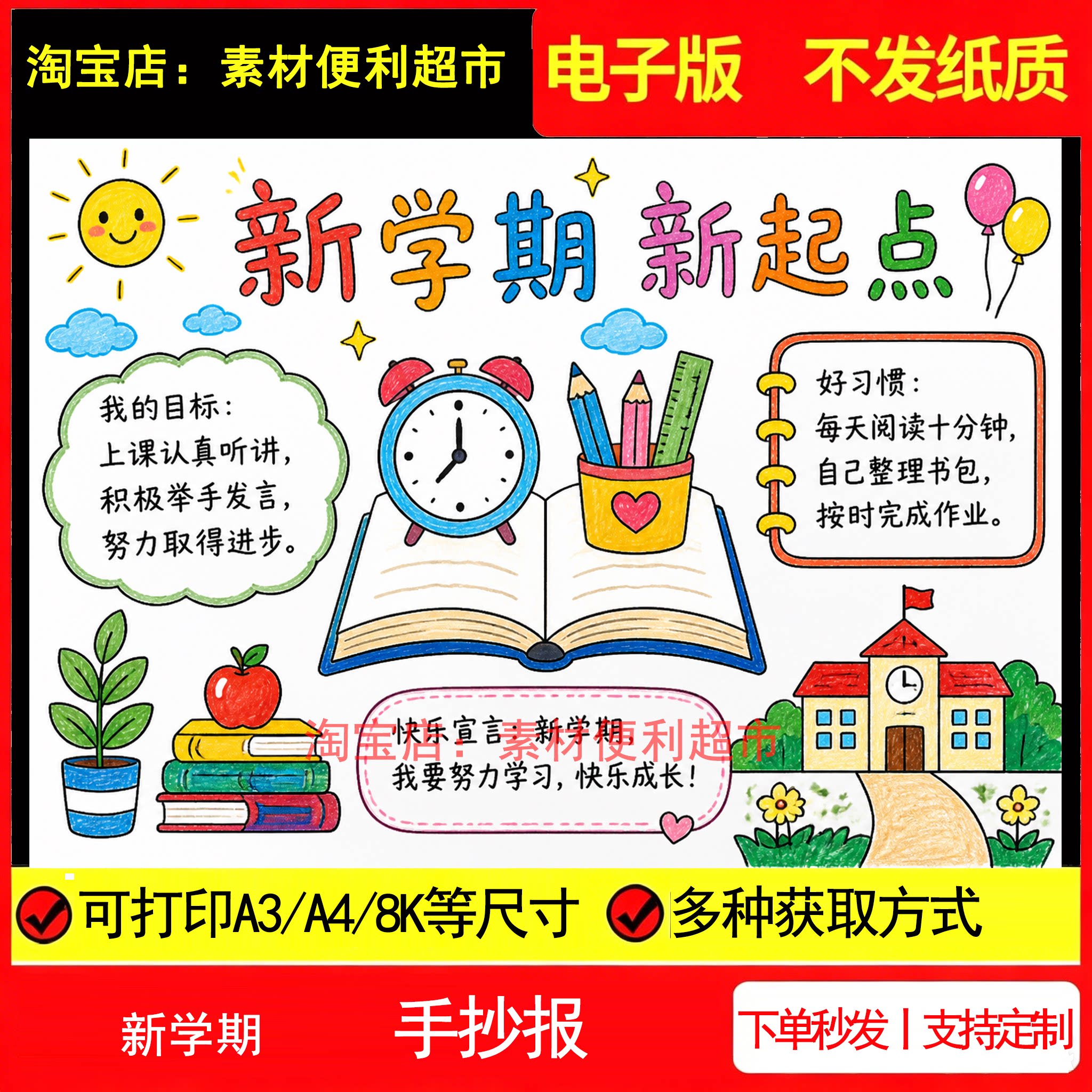新学期新起点新征程新目标新计划开学季手抄报电子版线稿手绘