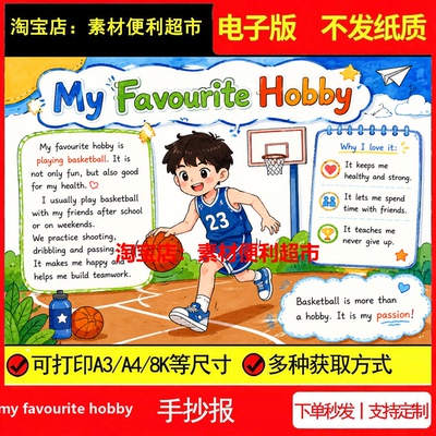 my favourite hobby手抄报电子模板我最喜欢的爱好线稿手绘小报
