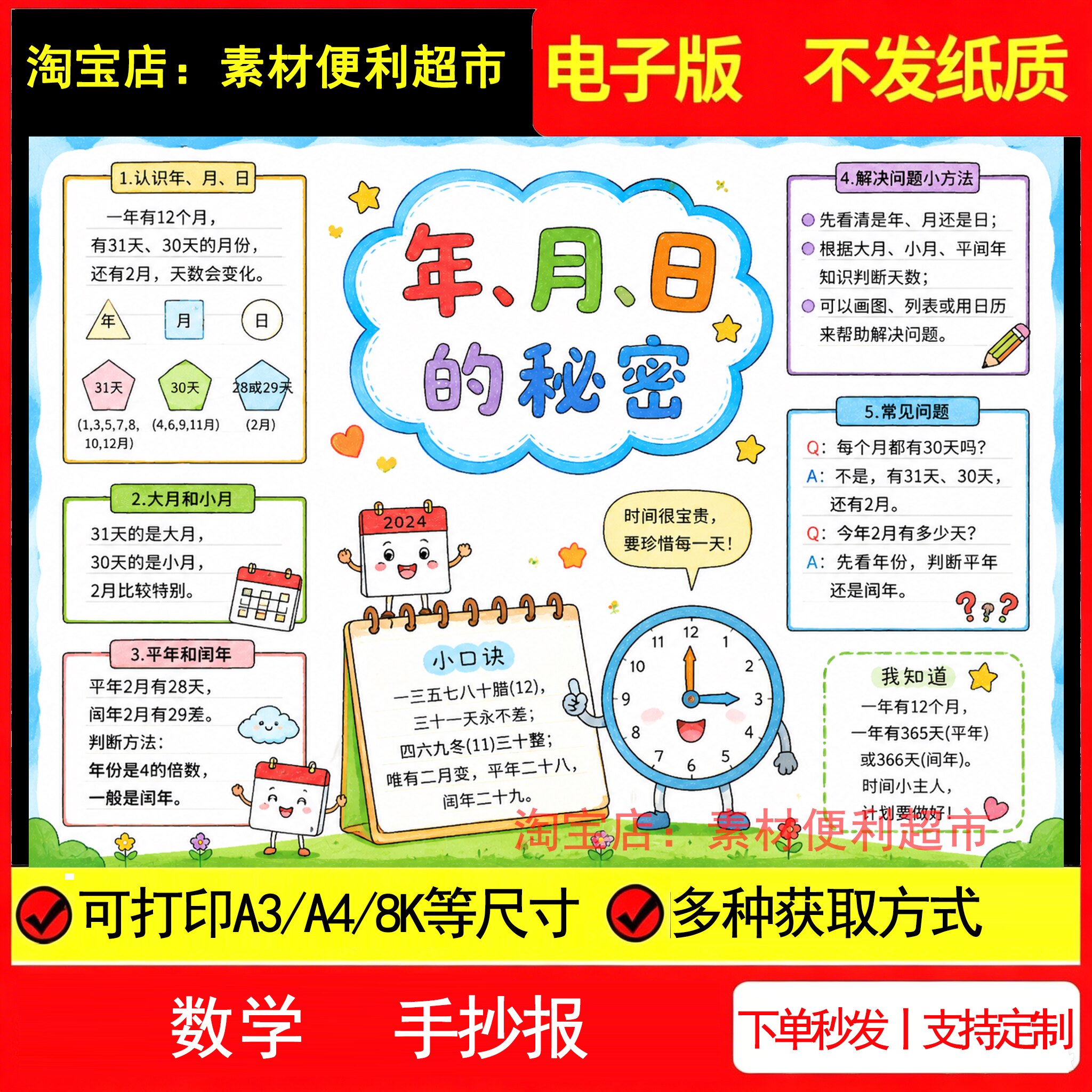 年月日的秘密手抄报电子模板小学数学三年级下册单元知识点小报