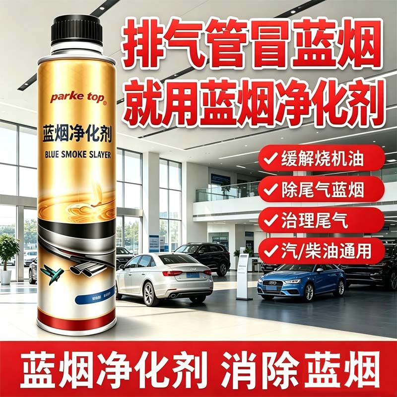 蓝烟净化剂汽油柴油车用消除蓝烟除消蓝烟治尾气蓝烟超缓解烧机油