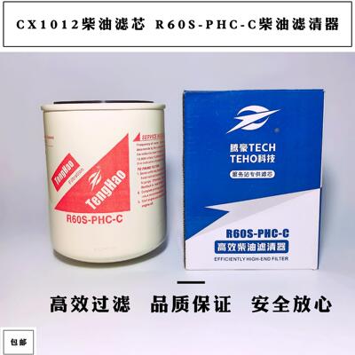 cx1012柴油滤芯 R60S-PHC-C柴油滤清器4102H.15.110柴滤LZX-c7030