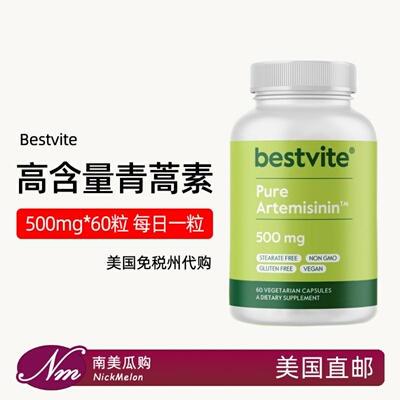 美国进口Bestvite青蒿素500mg