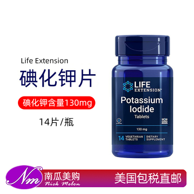 美国lifeextension碘化钾片