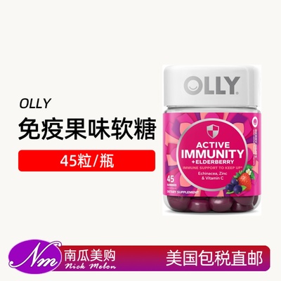 美国OLLY免疫力软糖黑接骨木果