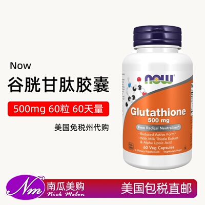 诺奥Now谷胱甘肽还原型减黑色素