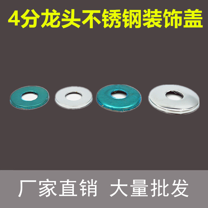 304不锈钢 单冷水水龙头三角阀装饰盖 遮丑盖加大三角阀4分加厚