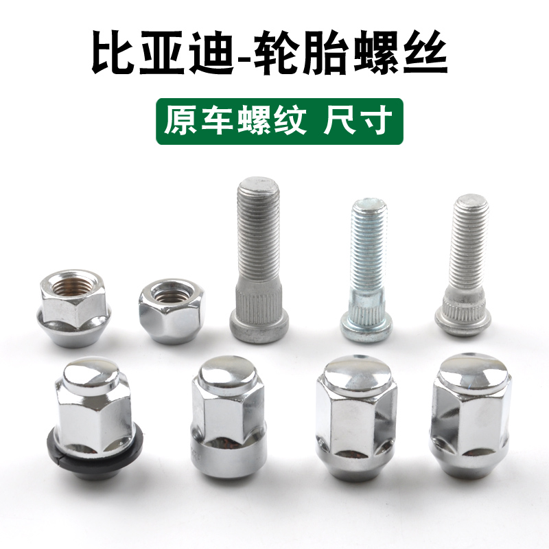 比亚迪轮胎螺丝F3速锐唐宋元 S6 S7 G5 G6 G3螺帽螺母_虎窝淘
