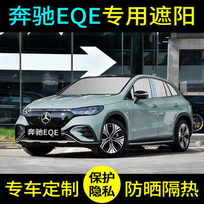 奔驰EQEsuv专用遮阳帘汽车用品内饰遮阳板挡防晒隔热神器侧窗前档