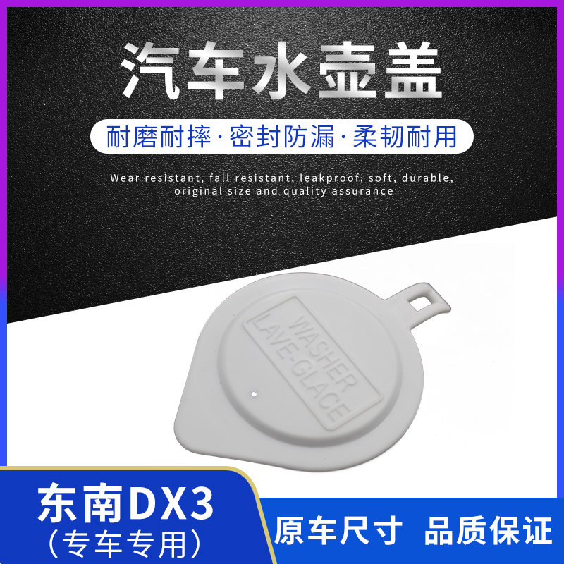 东南DX3/DX5/DX7/翼舞A5雨壶盖喷水壶盖副雨刮雨刷玻璃水箱上盖子_虎窝淘