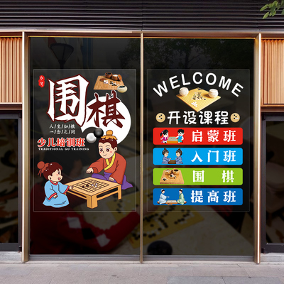 围棋培训机构美化玻璃橱窗门贴画
