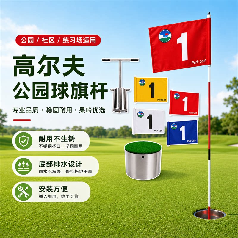 公园高尔夫球旗杆果岭旗标不锈钢洞杯数字母旗面带开洞器整套配件