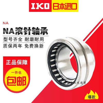 IKO轴承NAFW406240 507840 NAF558530 609030 456220 122413 耐用