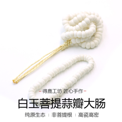 得鹿工坊白玉菩提手串精选蒜瓣大肠白玉菩提大肠菩提手串天然手工