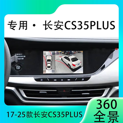 适用17-20款长安CS35Plus原车升级360全景倒车影像系统一体机