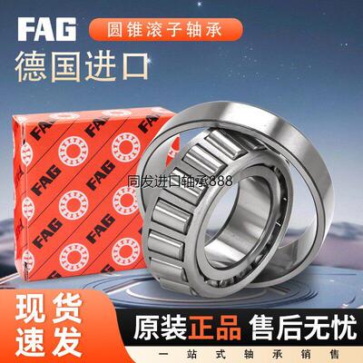 德国进口FAG圆锥滚子轴承