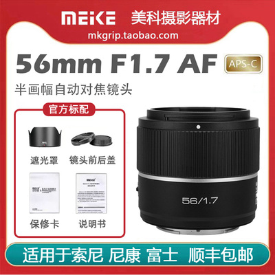 美科56mmF1.7半幅自动对焦镜头大光圈人像定焦适用于索尼尼康富士