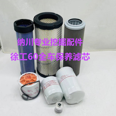 徐工挖掘机XE60DA 65D新款机油柴油滤芯空气液压回油进油先导配件