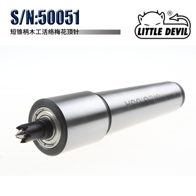 特殊附件 S/N：50051短锥柄木工活络梅花顶针 莫氏二号6mm